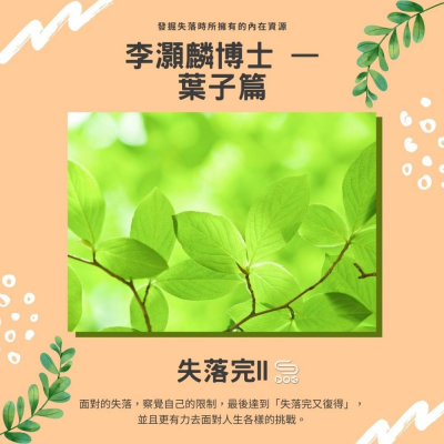 失落完II（01）- 李灝麟博士 — 葉子篇
